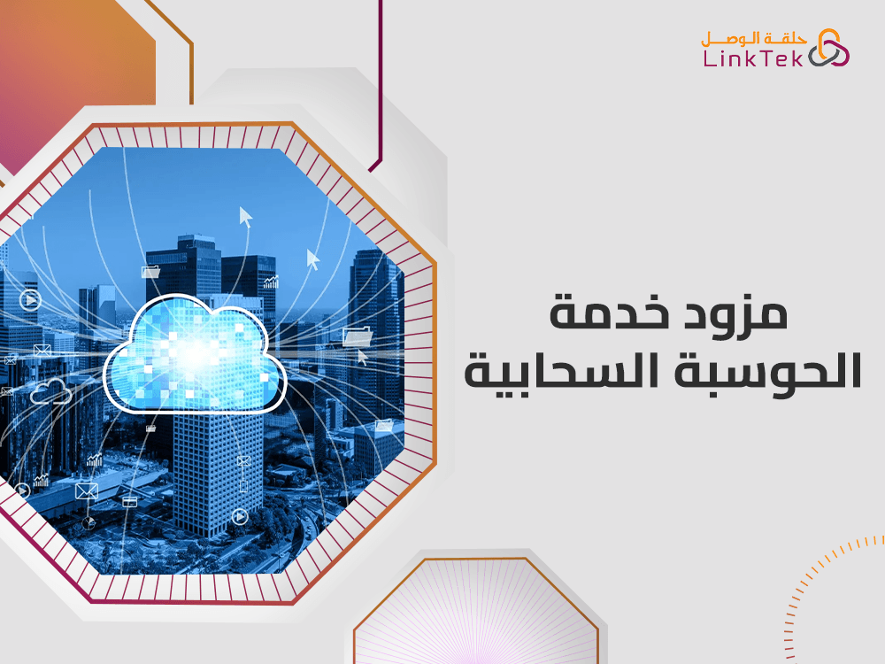 ما هو أشهر مزود خدمة الحوسبة السحابية؟ - حلقة الوصل LinkTek
