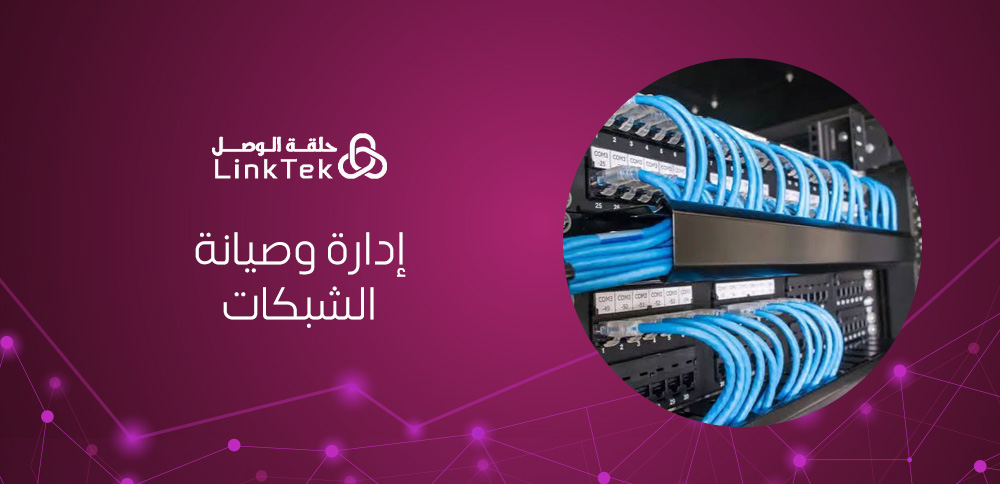 أهمية إدارة وصيانة الشبكات في بيئة العمل الحديثة -حلقة الوصل
