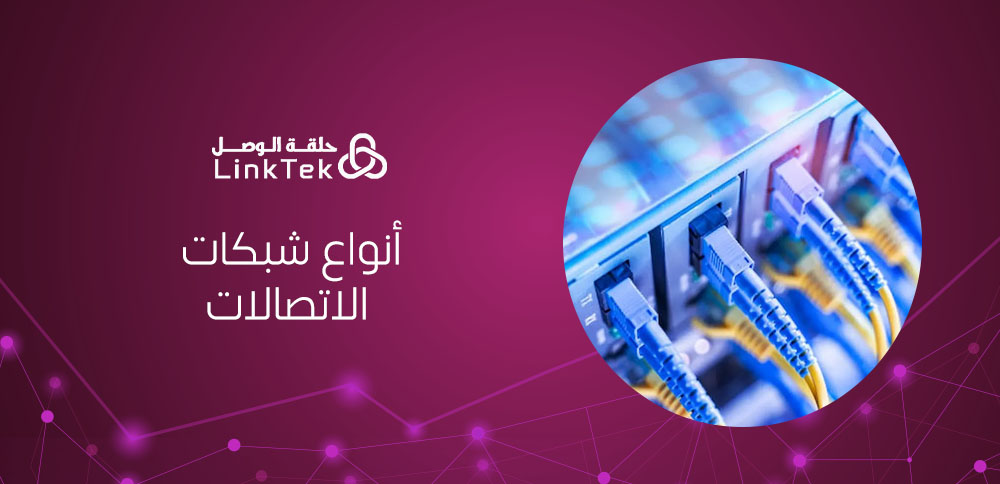 تعرف على أهم أنواع شبكات الاتصالات واستخداماتها - حلقة الوصل