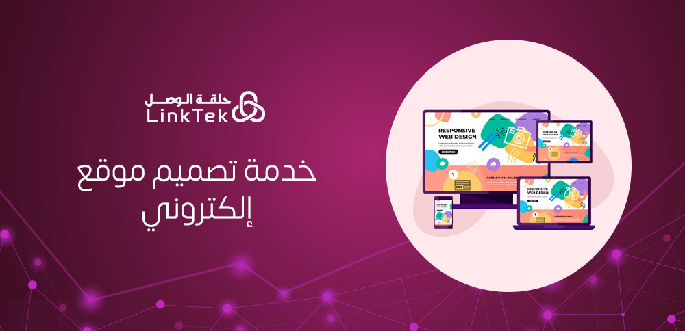 خدمة تصميم موقع إلكتروني تعريفي للشركات - حلقة الوصل