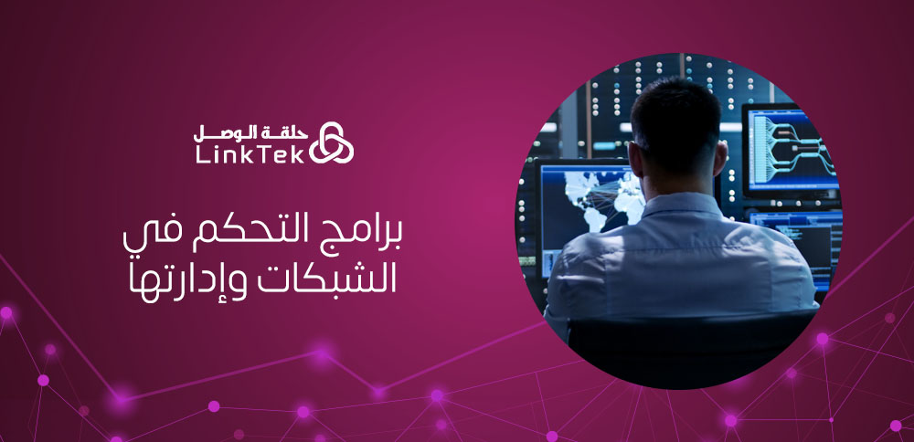 برامج التحكم في الشبكات وإدارتها للشركات الصغيرة -حلقة الوصل